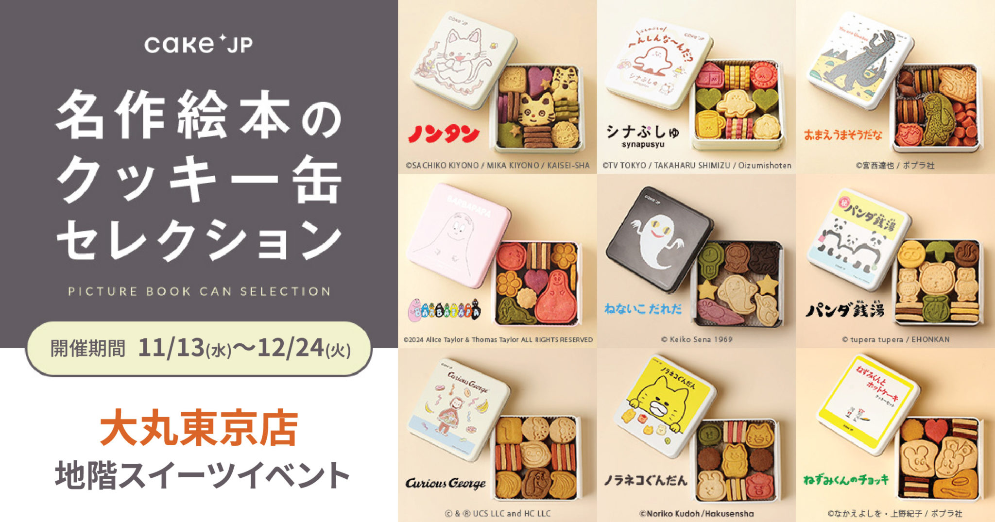 「名作絵本のクッキー缶セレクション by Cake.jp」大丸東京店にて開催決定！ | Cake.jp マガジン