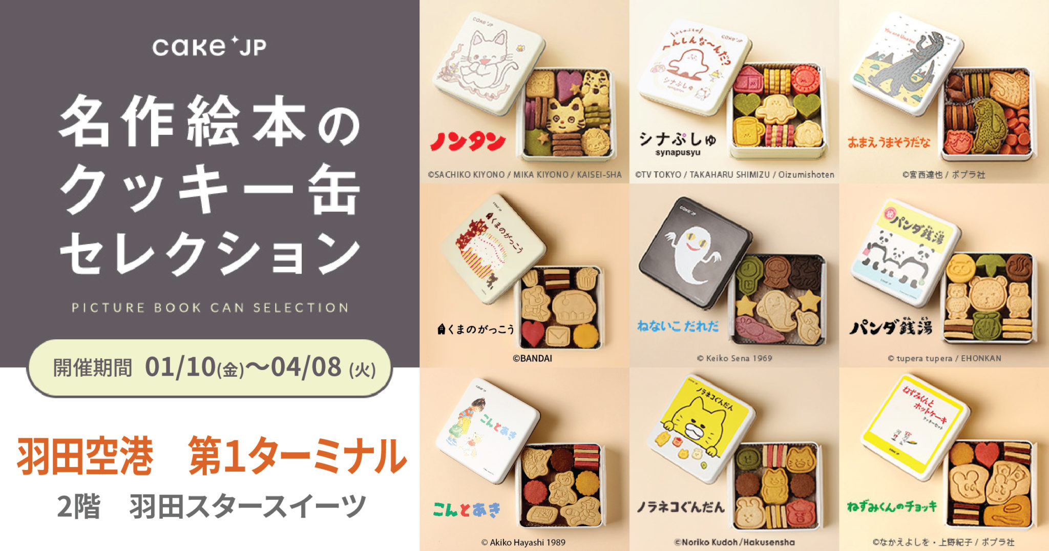 「名作絵本のクッキー缶セレクション by Cake.jp」が羽田空港に初開催！第1ターミナルにポップアップストア出店 | Cake.jp マガジン