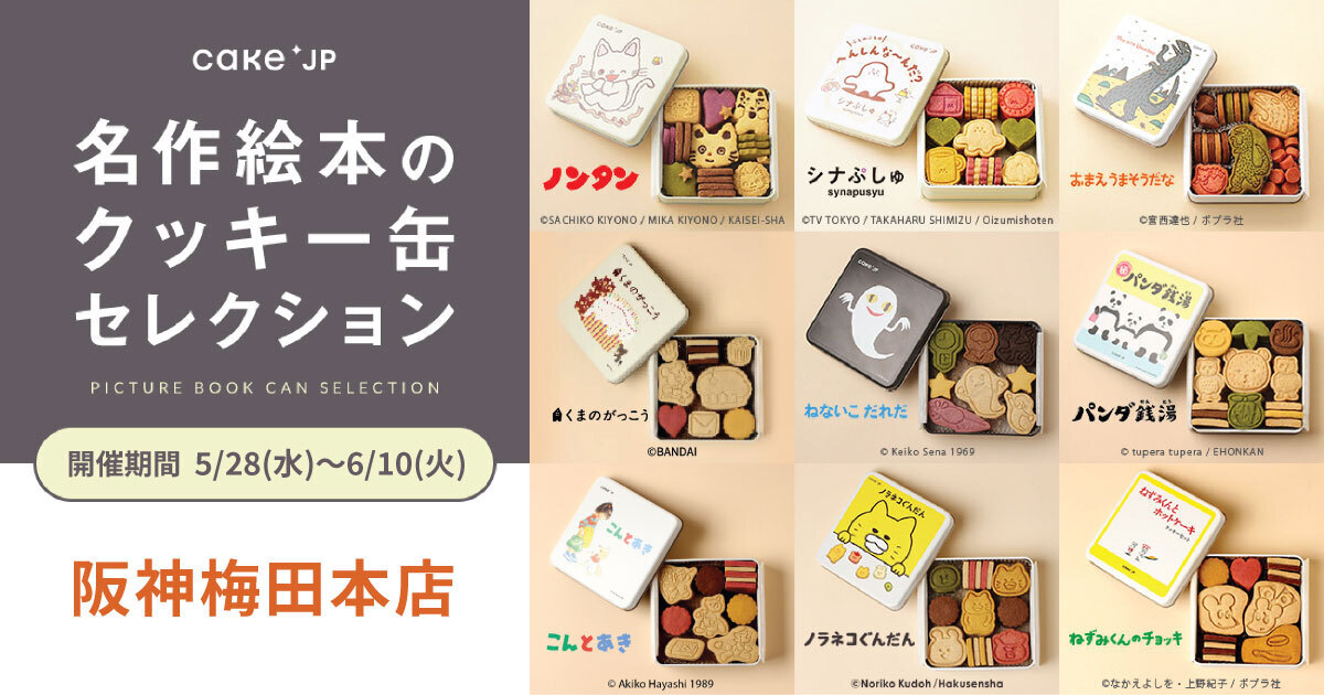 「名作絵本のクッキー缶セレクション by Cake.jp」阪神梅田本店にて初出店、5月28日(水)より開催！ | Cake.jp マガジン